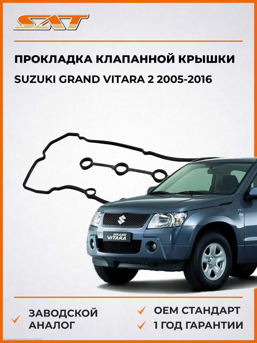 Прокладка клапанной крышки SAT K1118954GE0 Сузуки Гранд Витара 2 Suzuki Grand Vitara 2 2005-2016