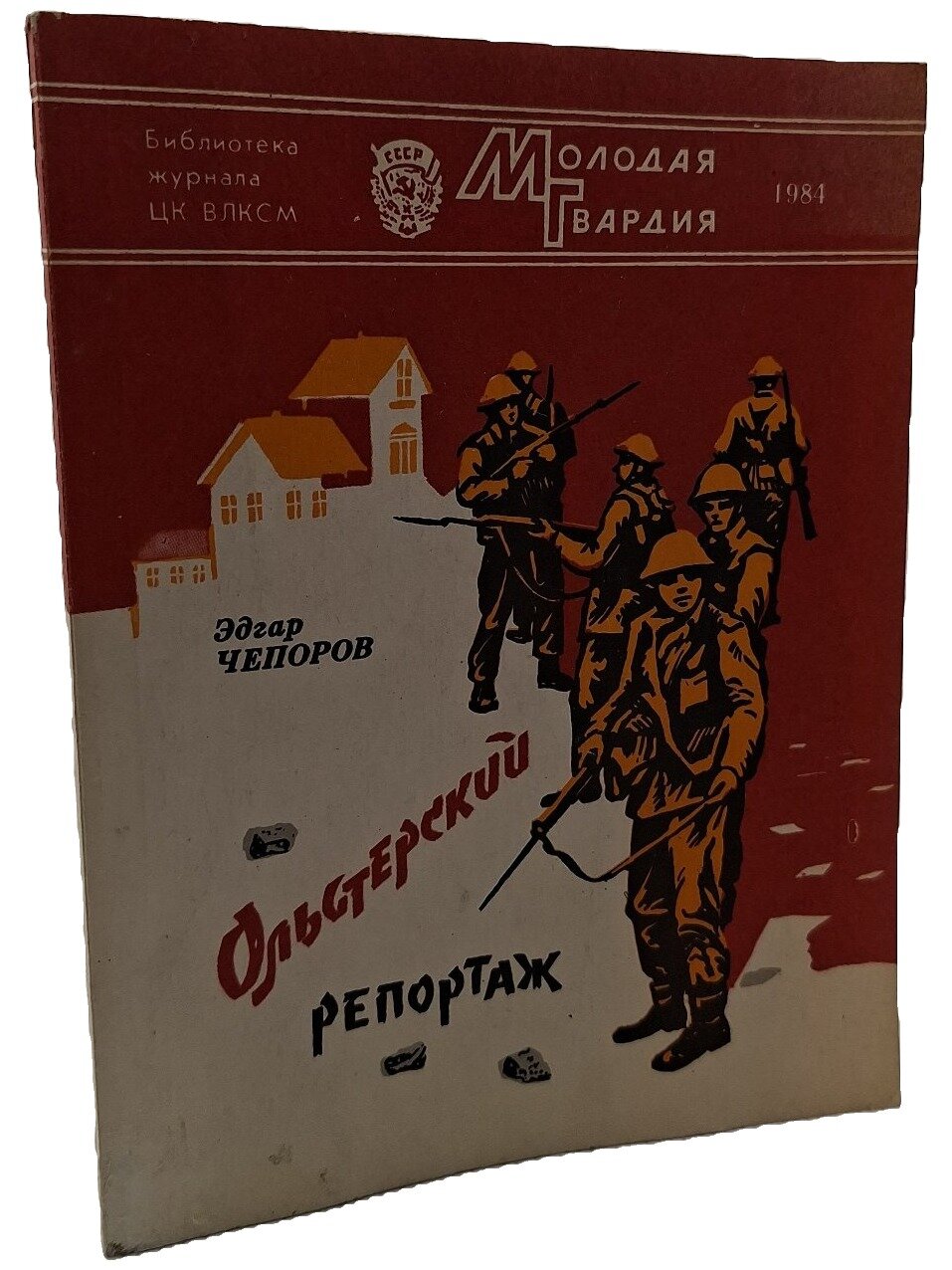 Ольстерский репортаж. Чепоров Эдгар Анатольевич. Молодая гвардия. 1985. Мягкая обложка