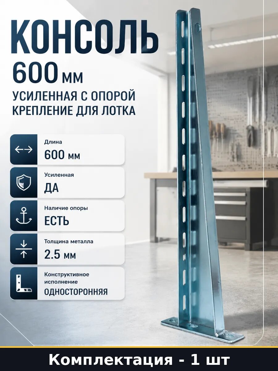 Консоль 600 мм усиленная с опорой крепление для лотка