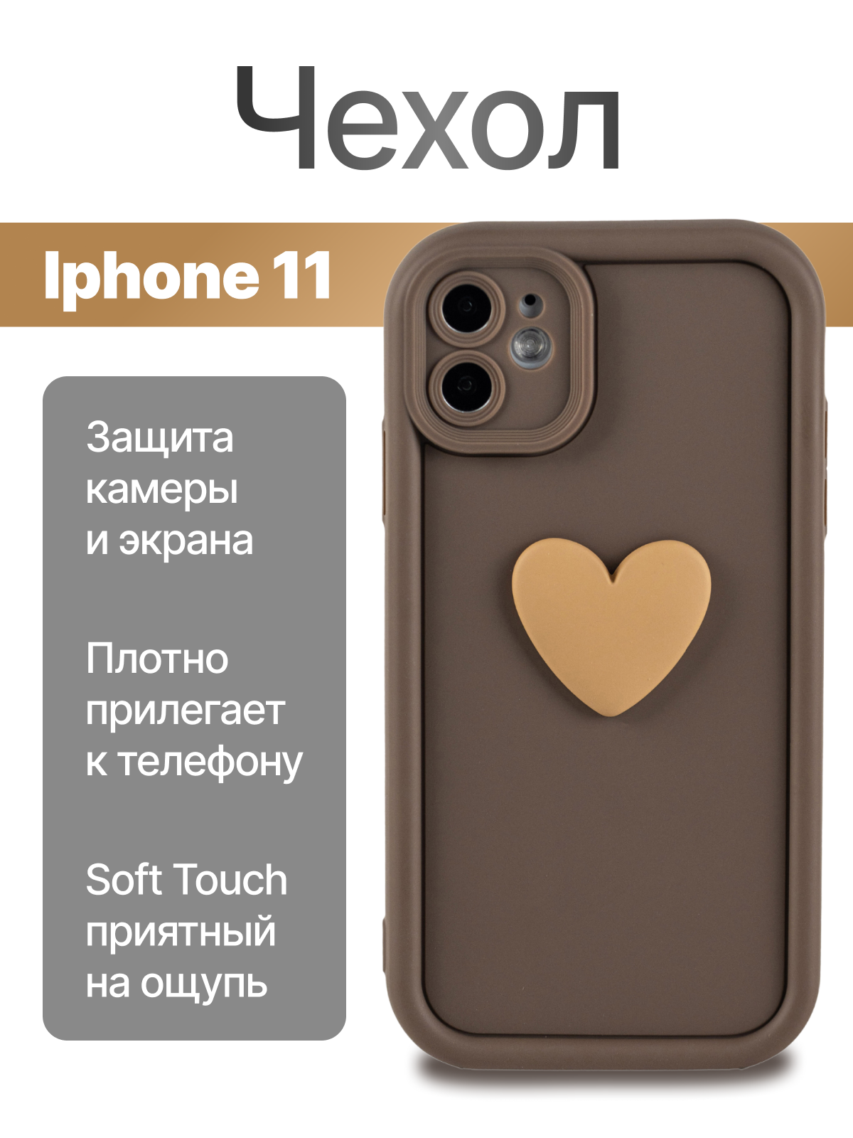 Чехол на Aйфон 11 коричневый с сердечком (Apple Iphone 11), Luxe-Guard