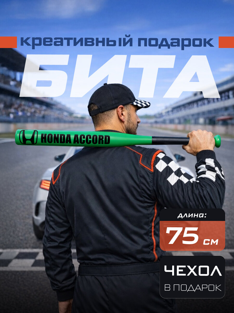 Подарок автомобилисту мужчине Бита бейсбольная Honda accord 75 см