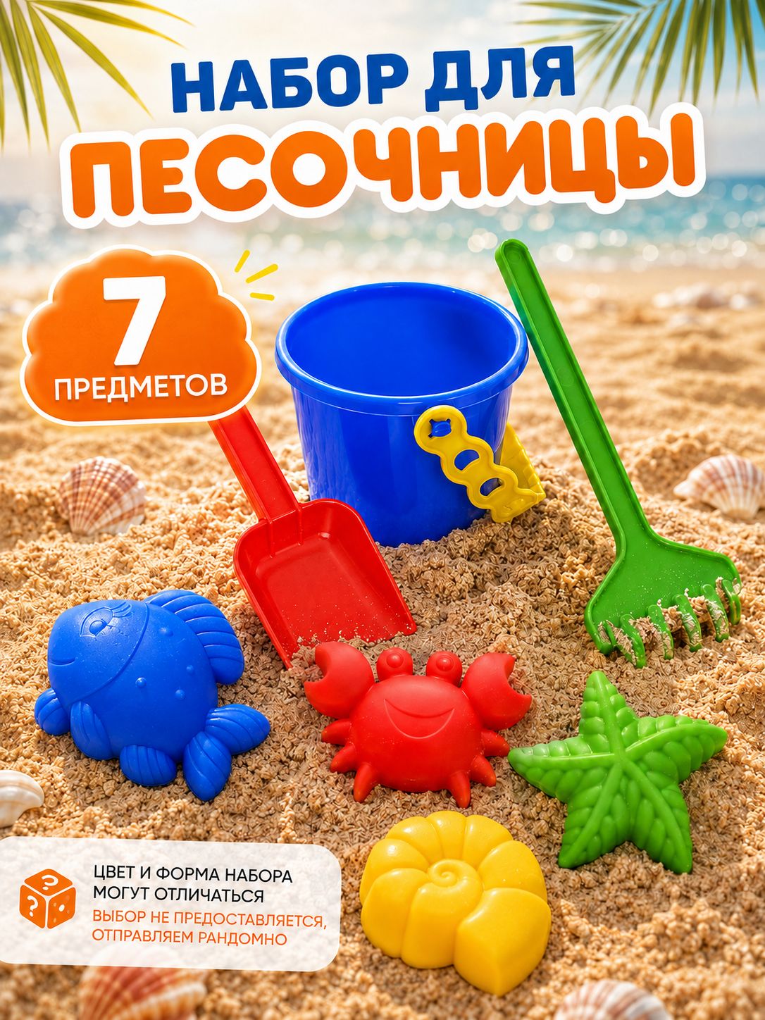 Игрушки для песочницы / Ведро детское / Формочки для песочницы / 7 предметов