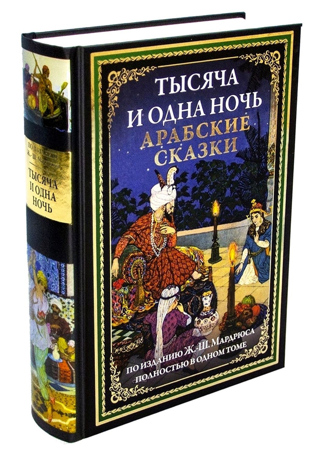 Тысяча и одна ночь. Арабские сказки. Подарочное иллюстрированное издание с закладкой ляссе.