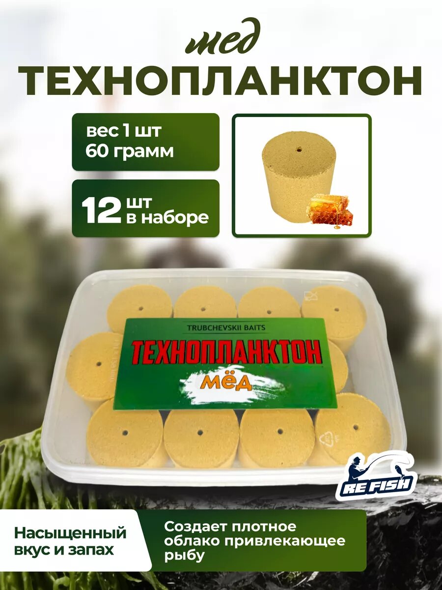 Технопланктон на толстолоба прикормка для рыбалки, аромат "мед"