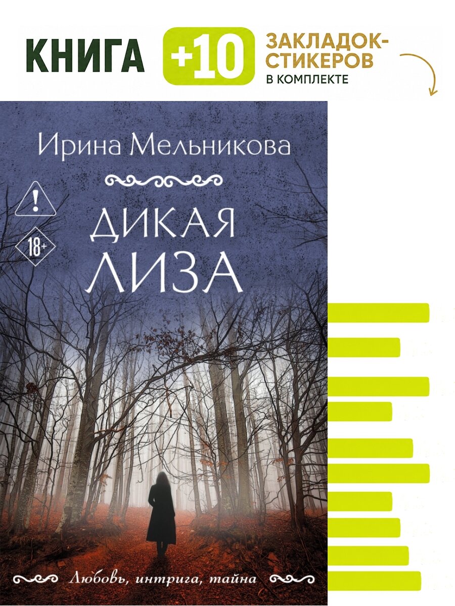 Дикая Лиза. Комплект: книга + 10 закладок-стикеров