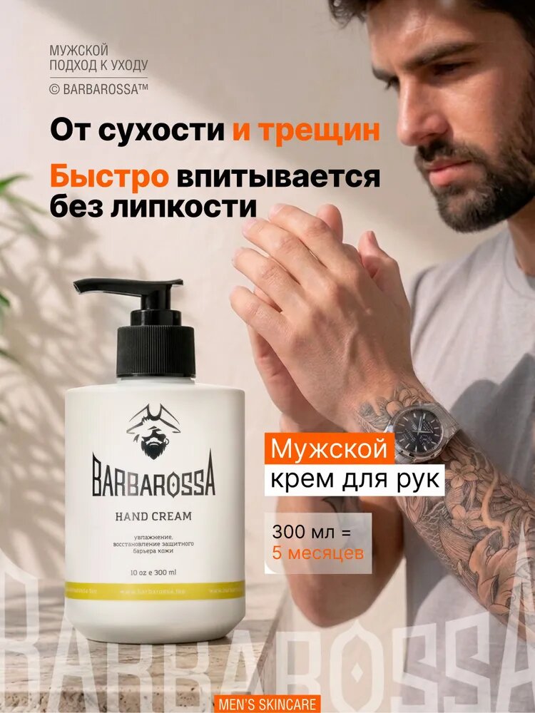 Крем для рук мужской, BarbarossA, 300 мл