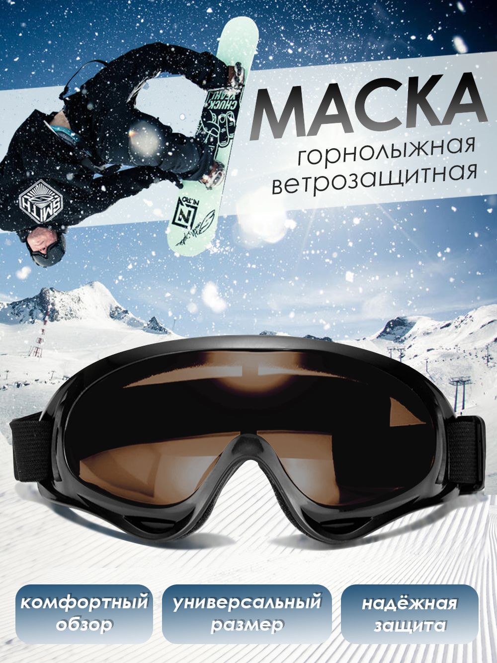 Солнцезащитные спортивные горнолыжные очки маска мотоочки мужские женские велоспорт
