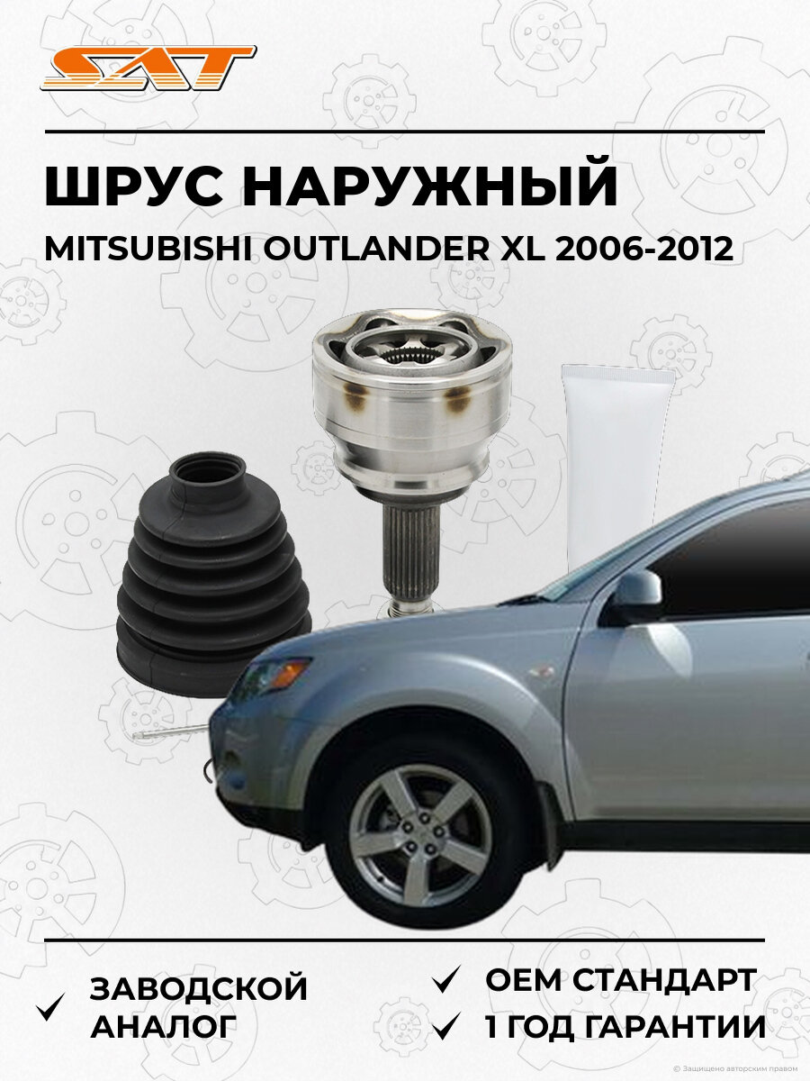 Шарнир равных угловых скоростей наружный SAT HY-258 Mitsubishi Outlander XL Мицубиси Аутлендер OEM HY-258