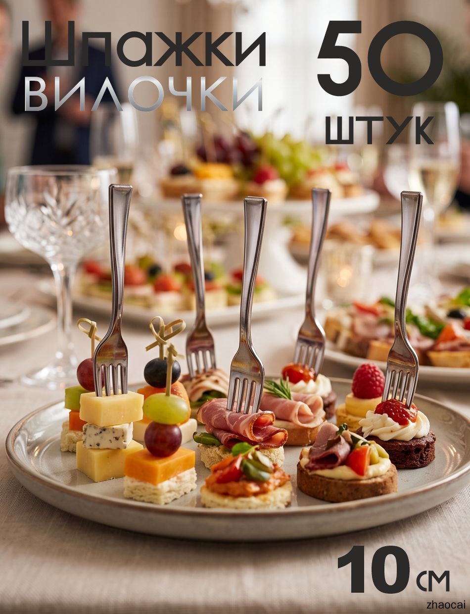 Шпажки для канапе