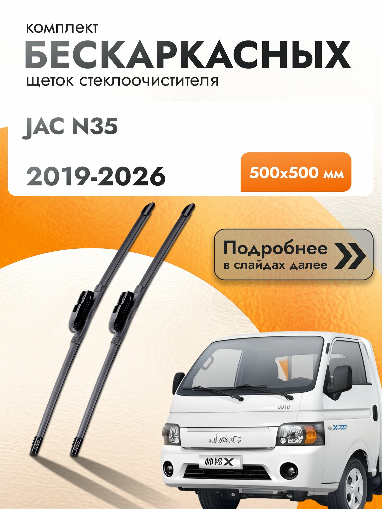 Дворники бескаркасные для JAC N35 / 2019-2026 / Комплект щеток стеклоочистителя 500 500 мм Джак Н35 DAN