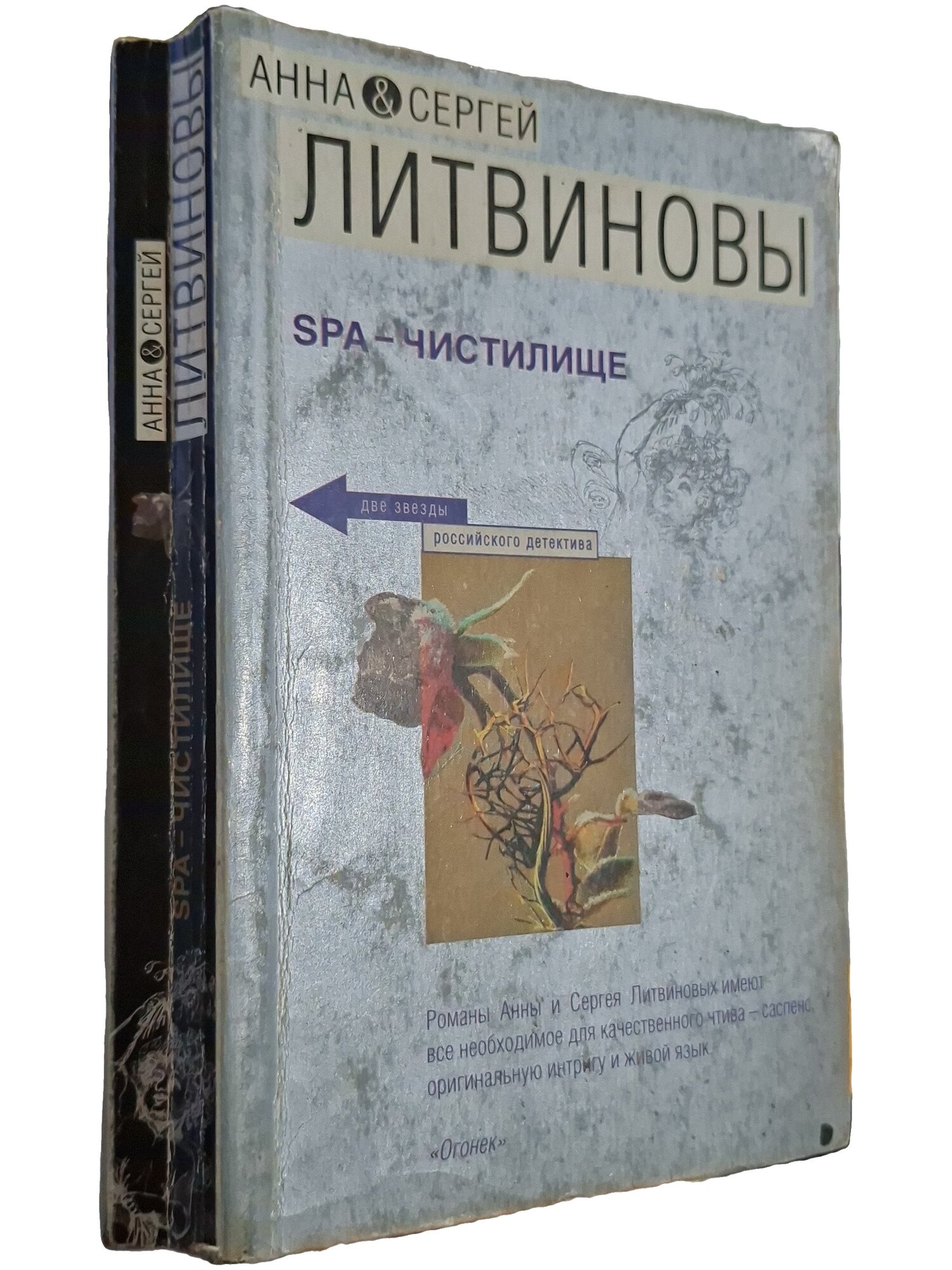 SPA-чистилище. Литвинова Анна. Эксмо. 2008. Мягкая обложка. 352 стр