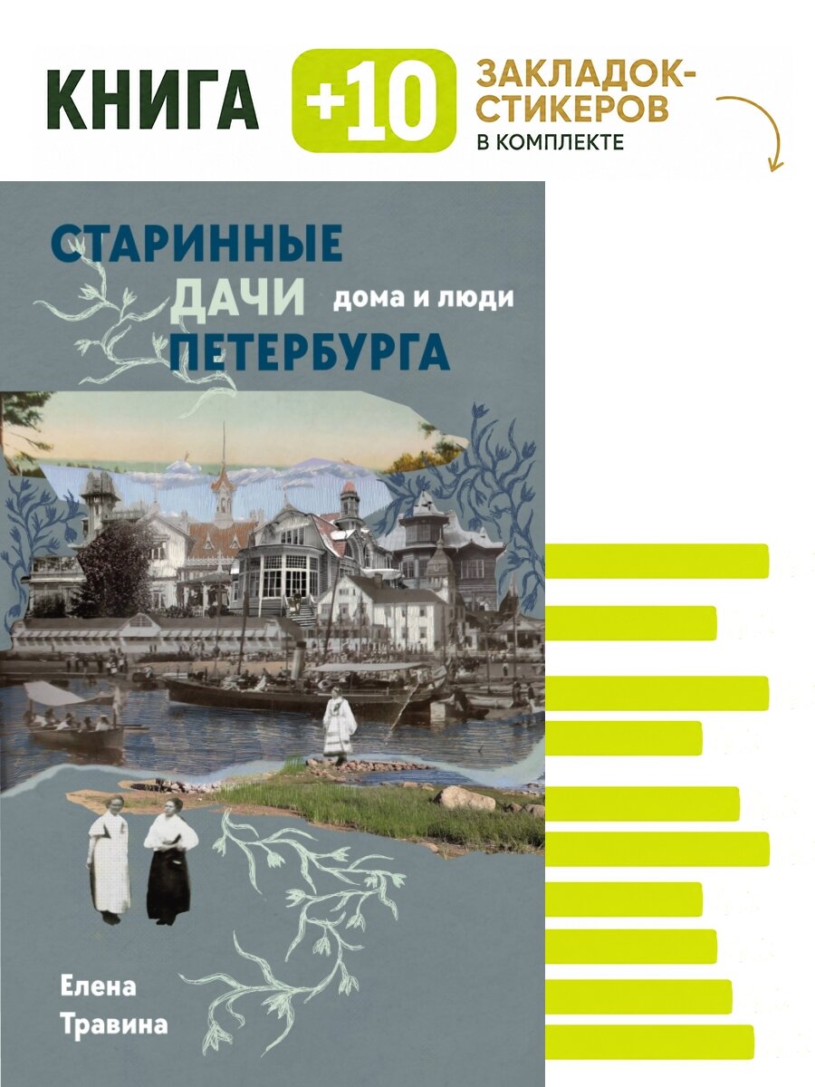 Старинные дачи Петербурга. Дома и люди. Комплект: книга + 10 закладок-стикеров