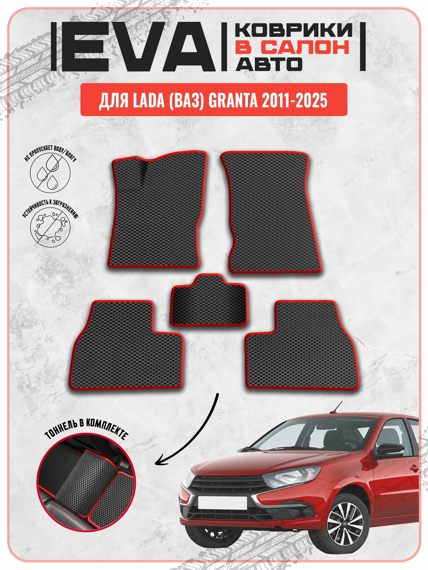 EVA ЭВА ковры для Лада Гранта/Lada Granta 2011-2025 г