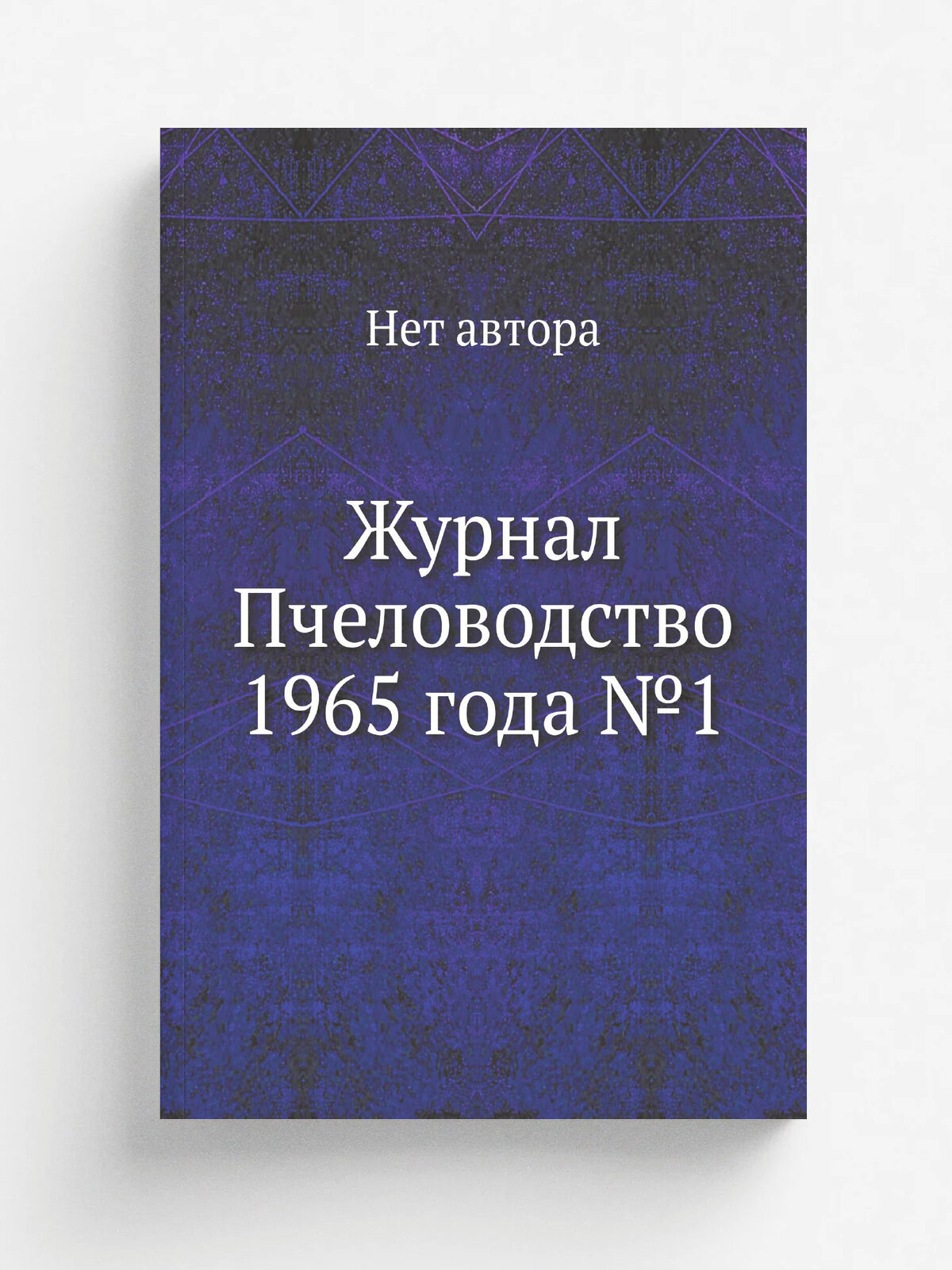 Журнал Пчеловодство 1965 года №1