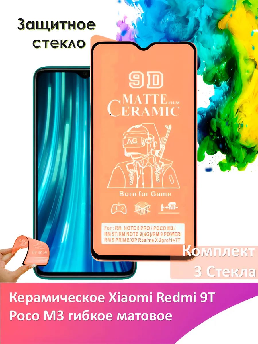 Защитное стекло Xioami Redmi 9T, Poco M3, матовое гибкое стекло на сяоми редми 9т керамическое комплект 3шт