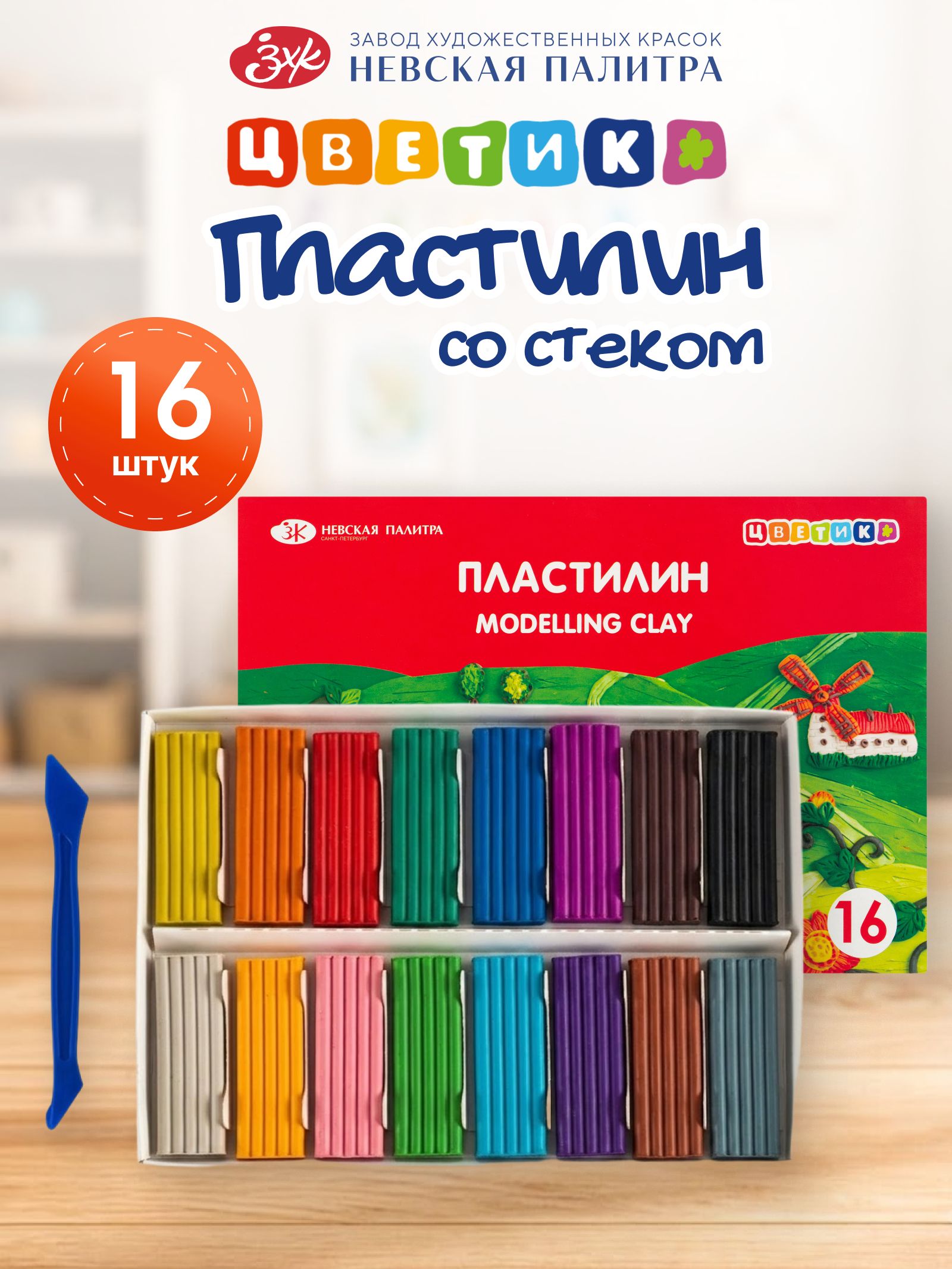Пластилин Невская палитра Цветик, 16 цветов, 240 г, со стеком 32411674
