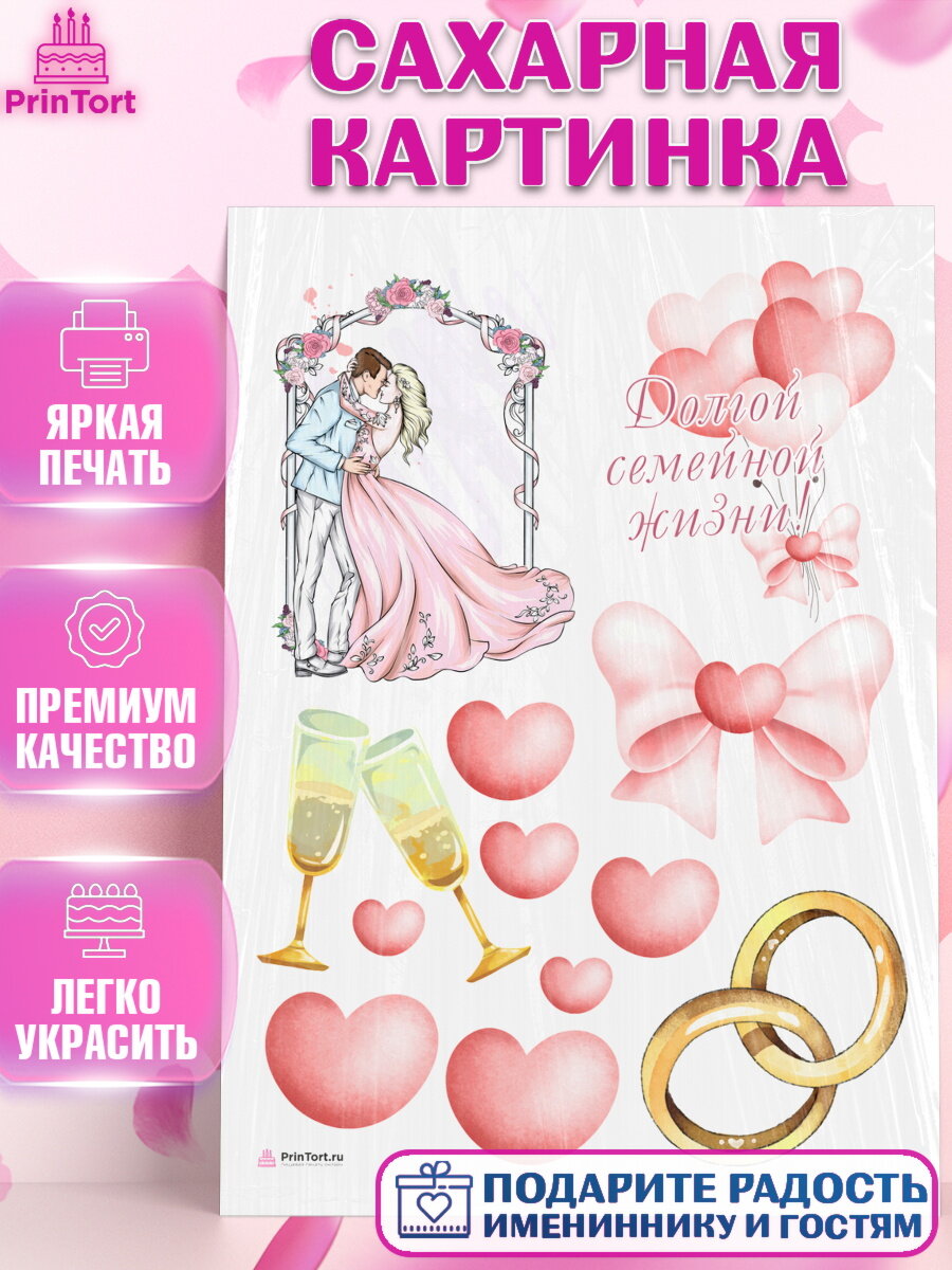 Сахарная картинка для торта День свадьбы. Украшения для торта мужу на День свадьбы. Декор для выпечки PrinTort