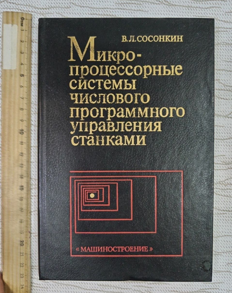 Микропроцессорные системы числового программного управления станками