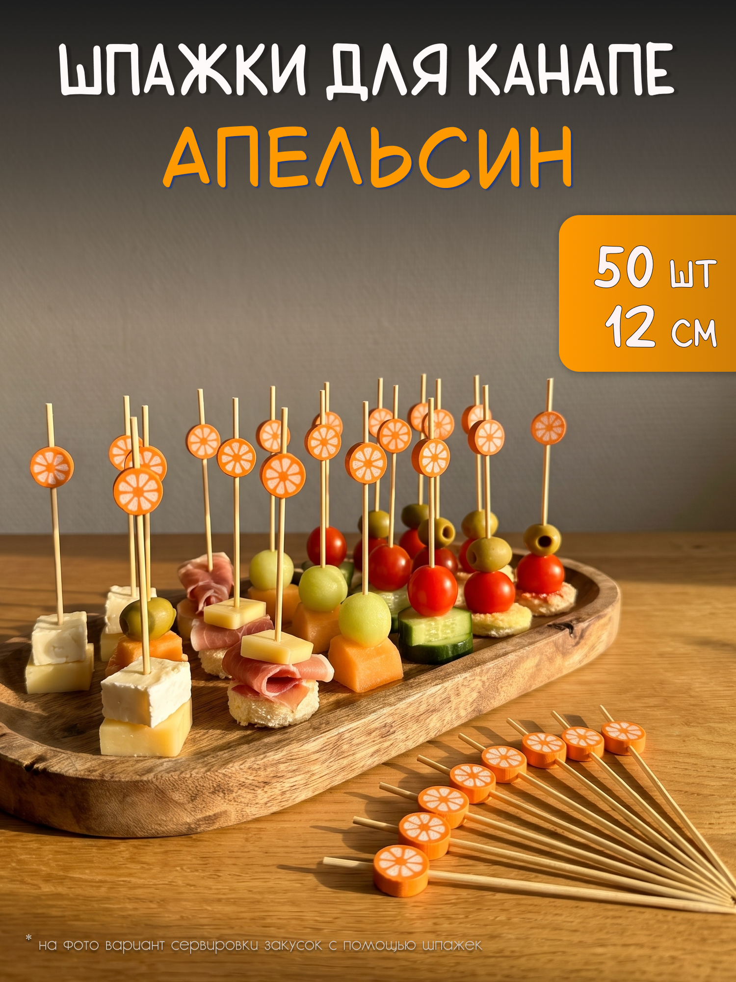 Шпажки для канапе Апельсин 50 шт