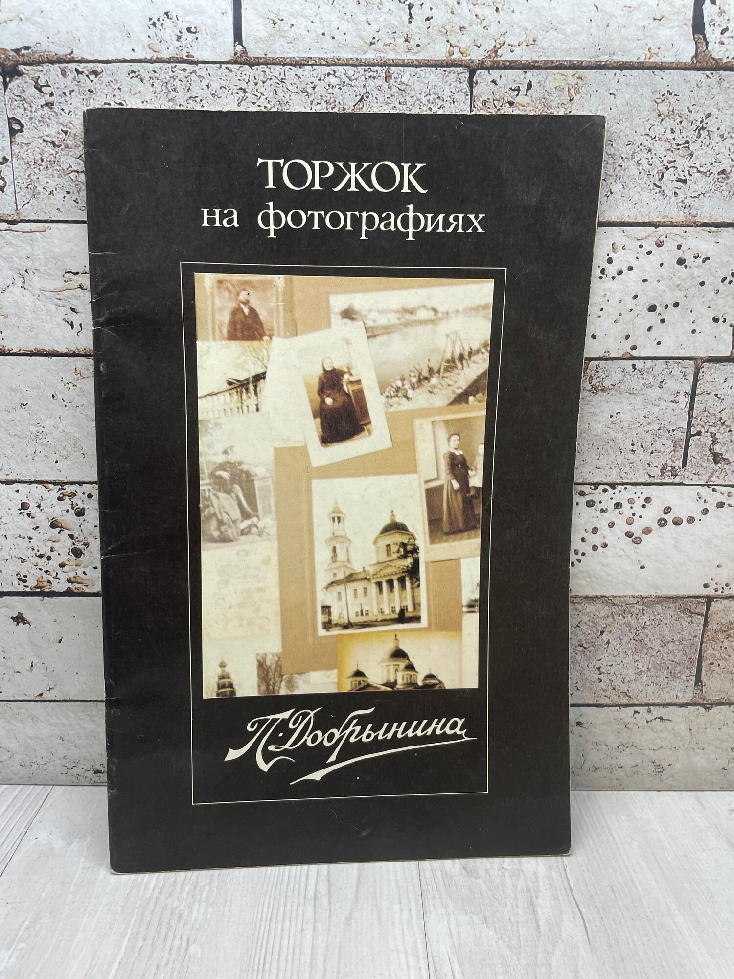 Т. Н. Устиненко. Торжок на фотографиях П. Ф. Добрынина: Фотоальбом. ННО "Нижегородская историко-этнологическая лаборатория" 1993