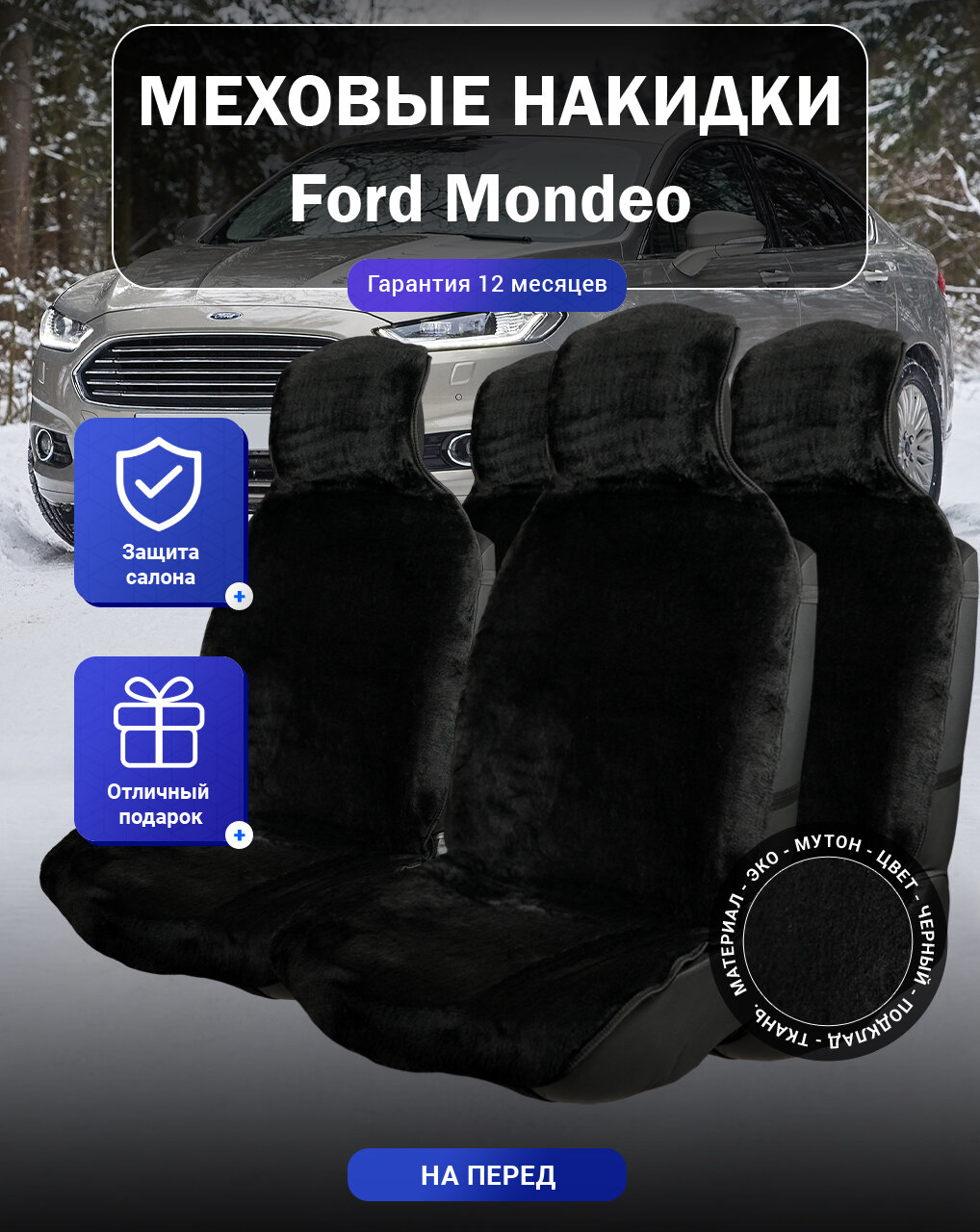 Меховые накидки на Ford Mondeo, Форд Мондео, весь салон, мутон, подклад - ткань, цвет - черный
