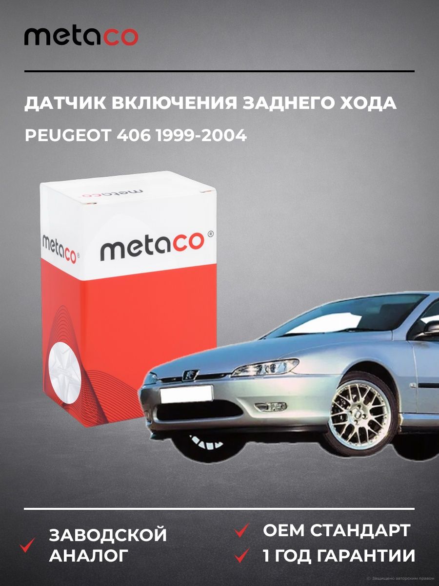 Датчик включения заднего хода METACO 6320011 Пежо 406 Peugeot 406 1999-2004