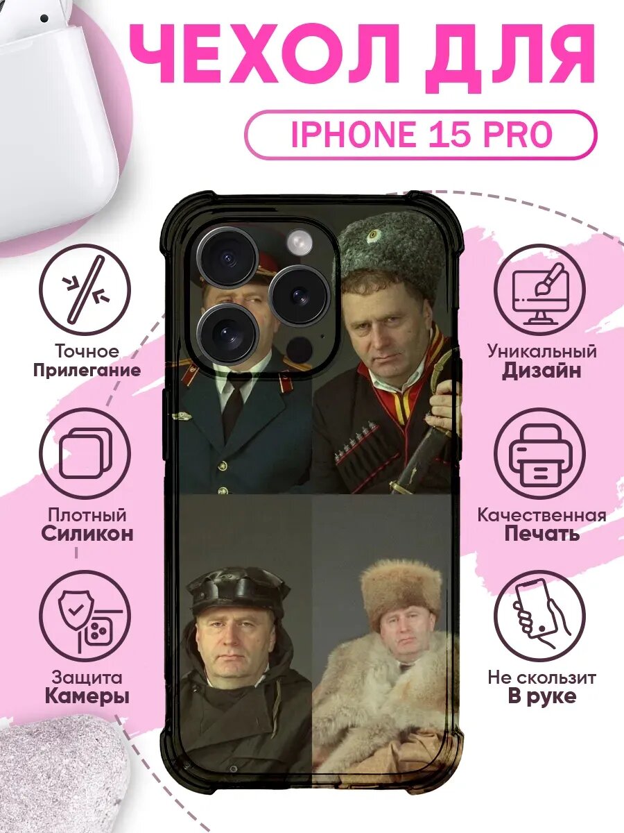 Чехол на IPHONE 15 PRO с принтом жириновский