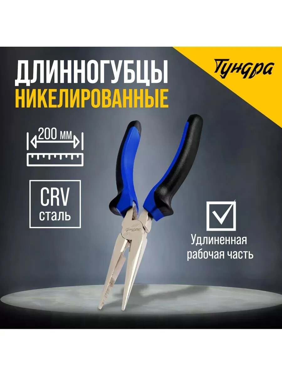 Длинногубцы тундра, CrV, никелированные, двухкомпонентные