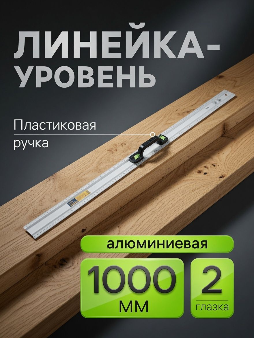 Линейка строительная, уровень, Тундра, металлическая, пластиковая ручка, 2 глазка, 1000 мм