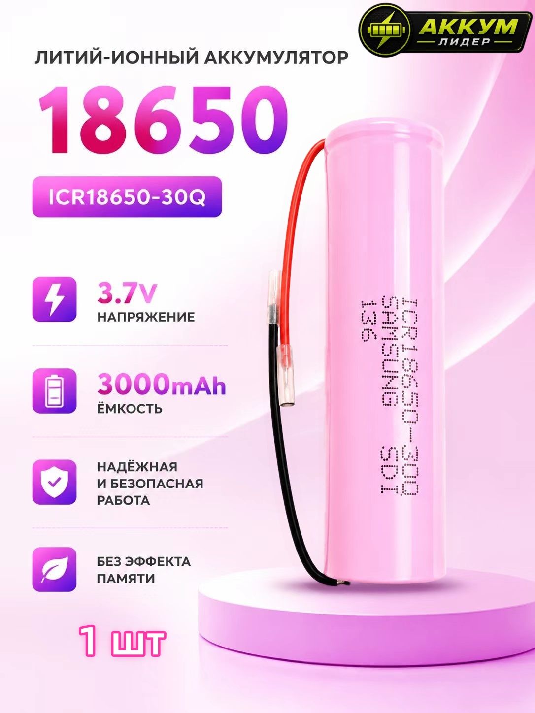 Аккумулятор 18650 ICR18650-30Q с проводами 3.7В 3000 мАч для замены батарей, фонаря, электроинструмента, повербанка