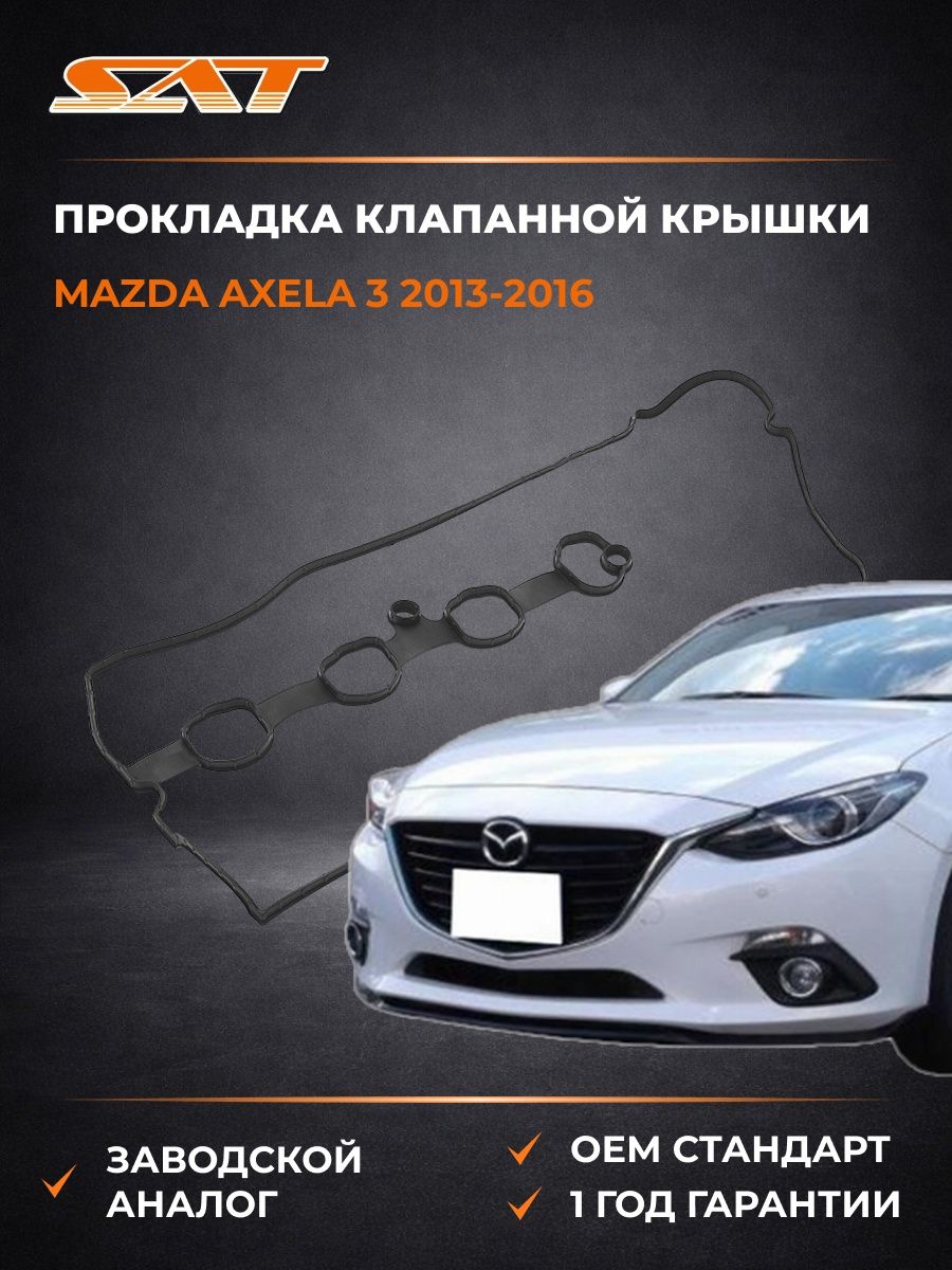 Прокладка клапанной крышки SAT KPE0110235 Мазда Аксела 3 Mazda Axela 3 2013-2016