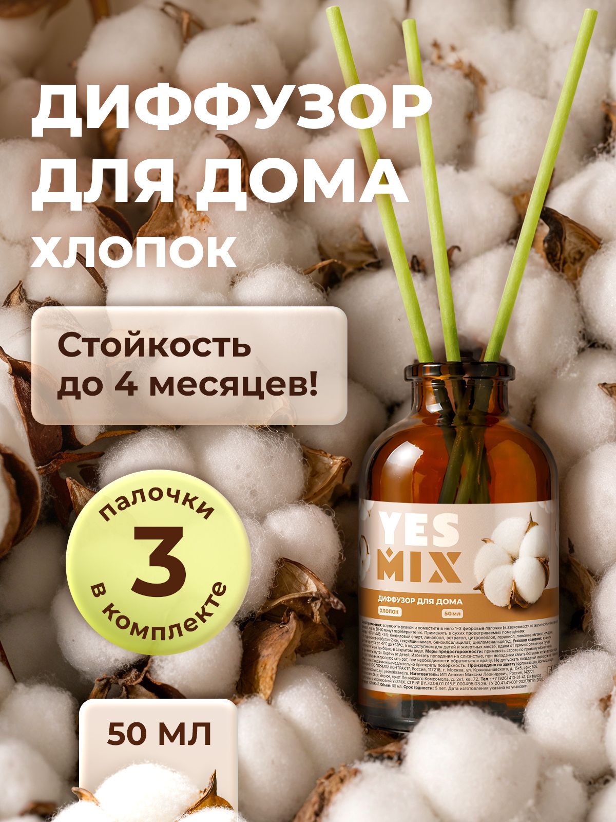 Ароматический диффузор с палочками с ароматом хлопка, 50 мл