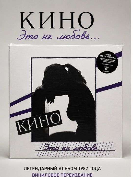 Виниловая пластинка группы Кино - "Это не любовь" (LP)