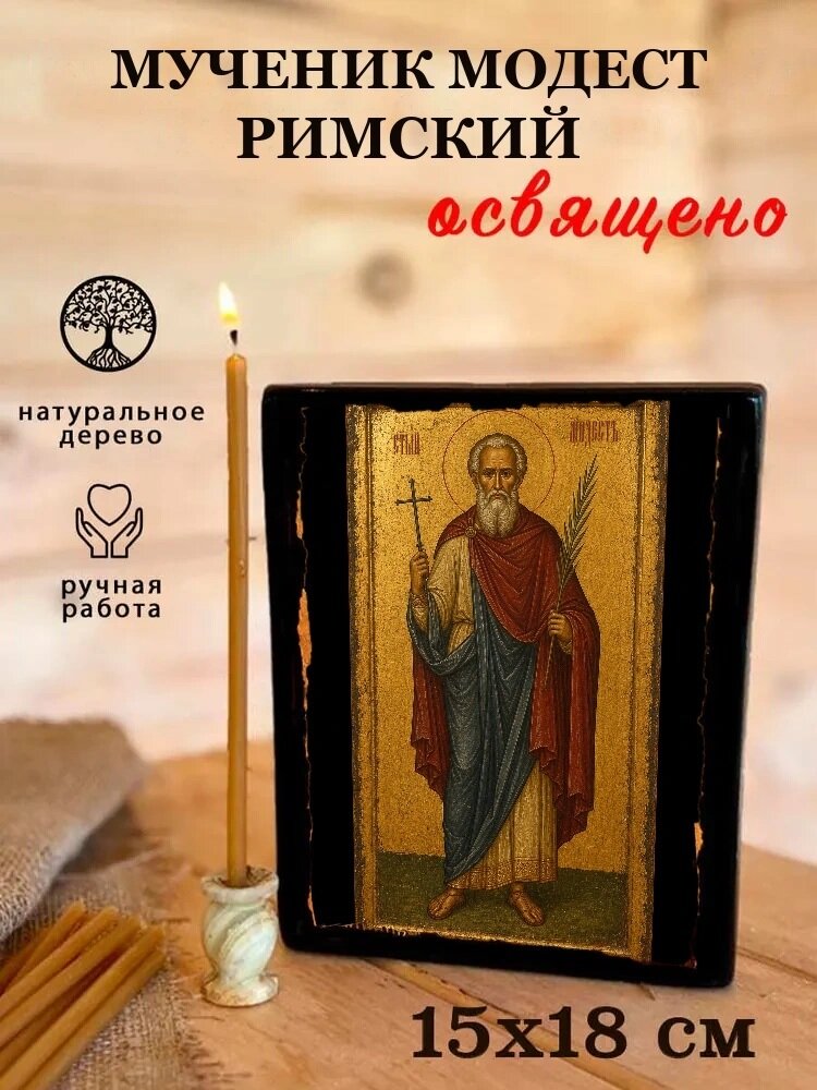 Икона Мученик Модест Римский, на дереве, 15×18 см, освящённая