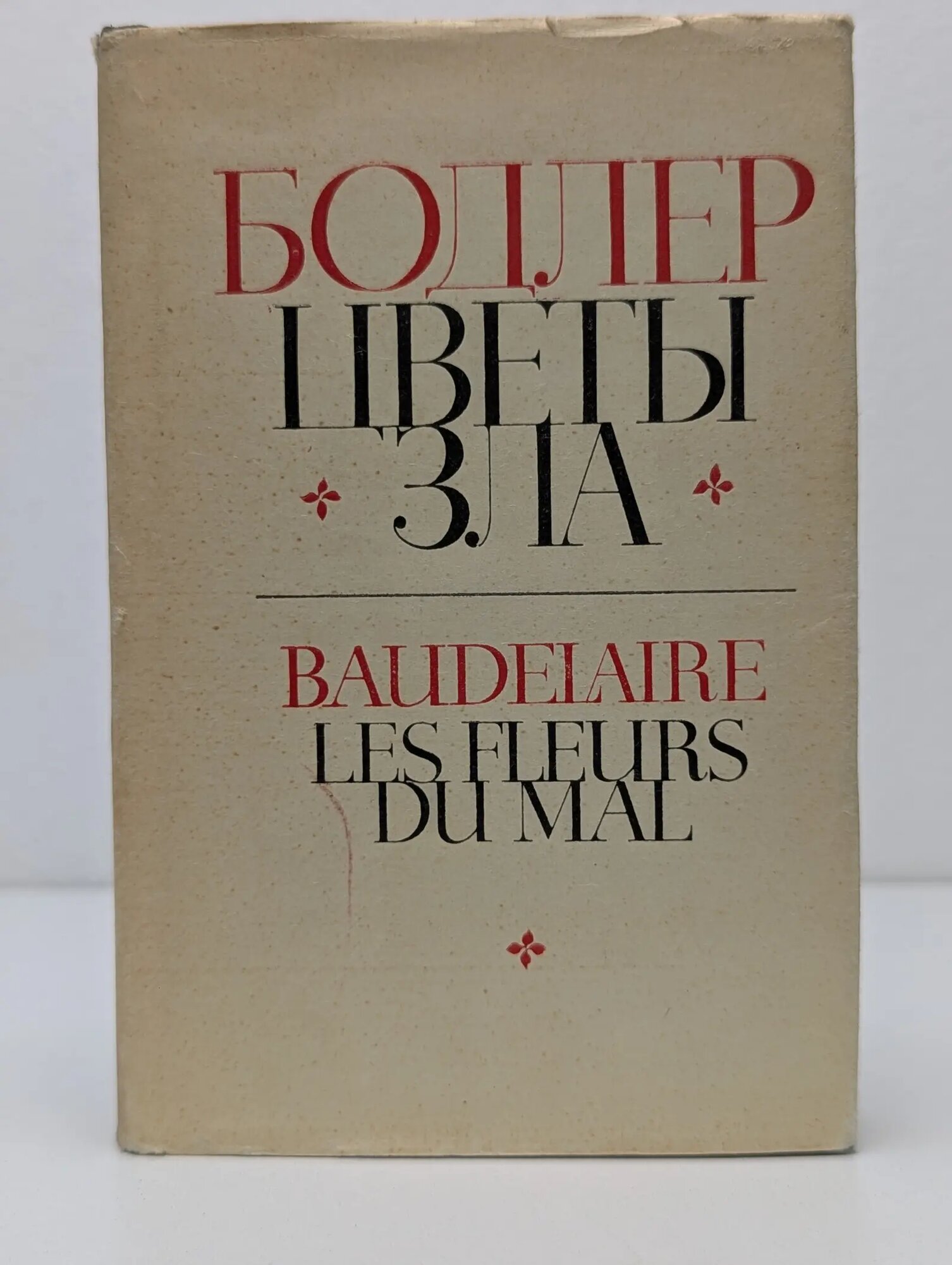 Цветы зла Бодлер Шарль 1970