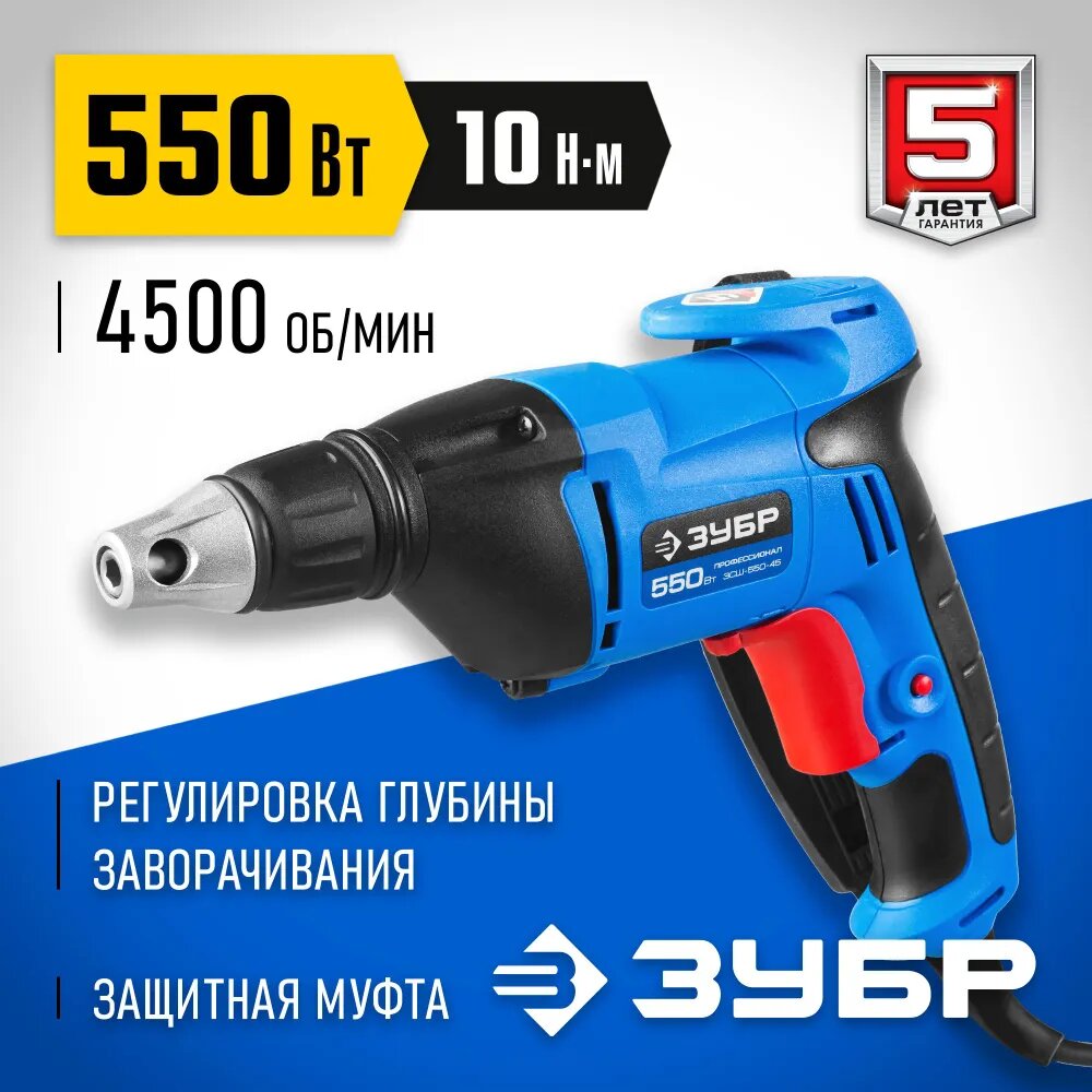ЗУБР универсал, 550 Вт, 10 Н м, сетевой шуруповерт (ЗСШ-550-45)