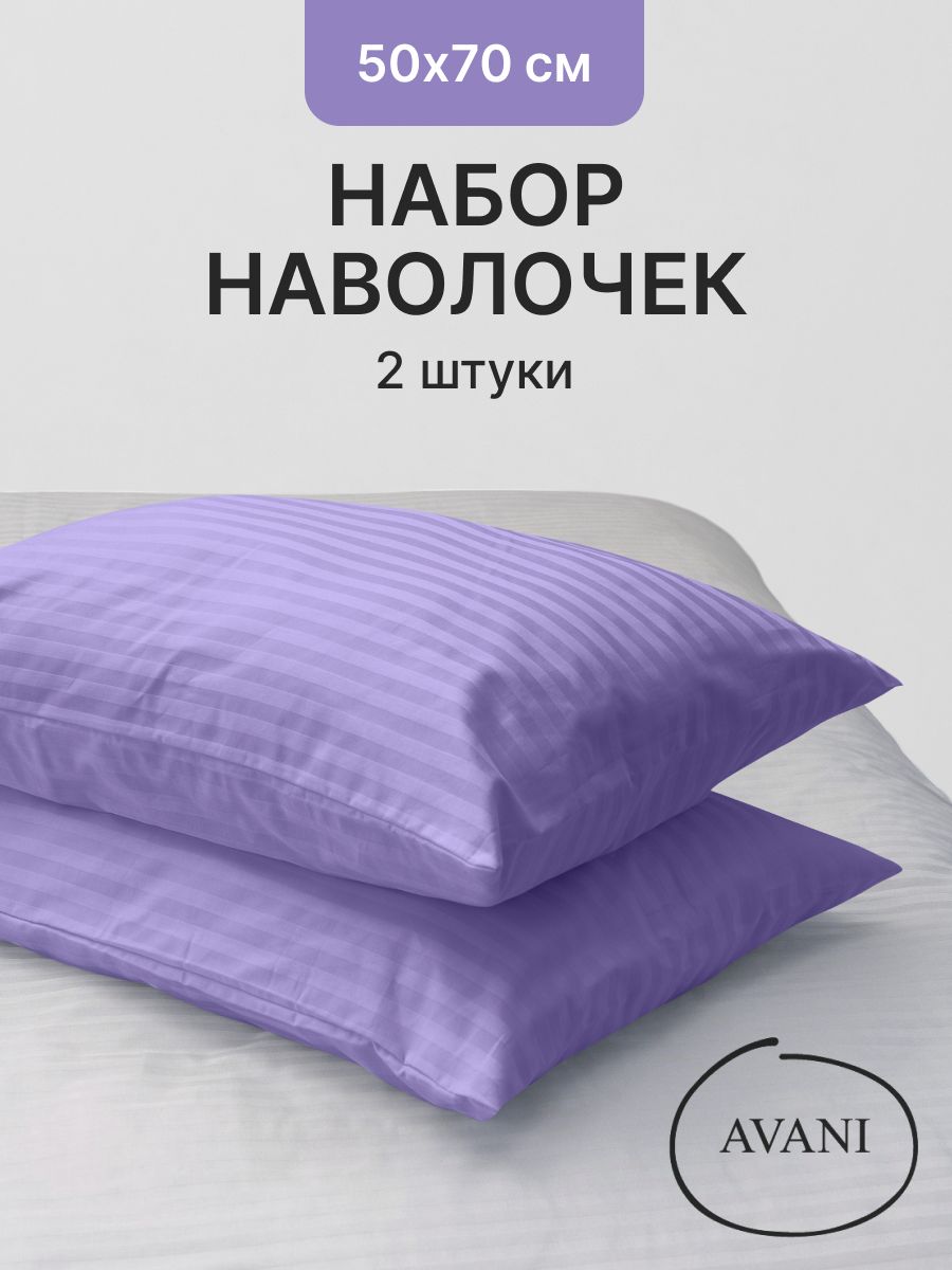 Наволочки 50х70, 2 шт, 100% хлопок, сиреневые, страйп-сатин, с клапаном