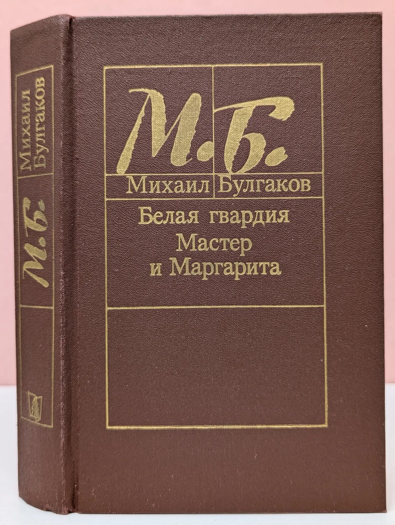 Белая гвардия. Мастер и Маргарита Булгаков Михаил Афанасьевич 1988