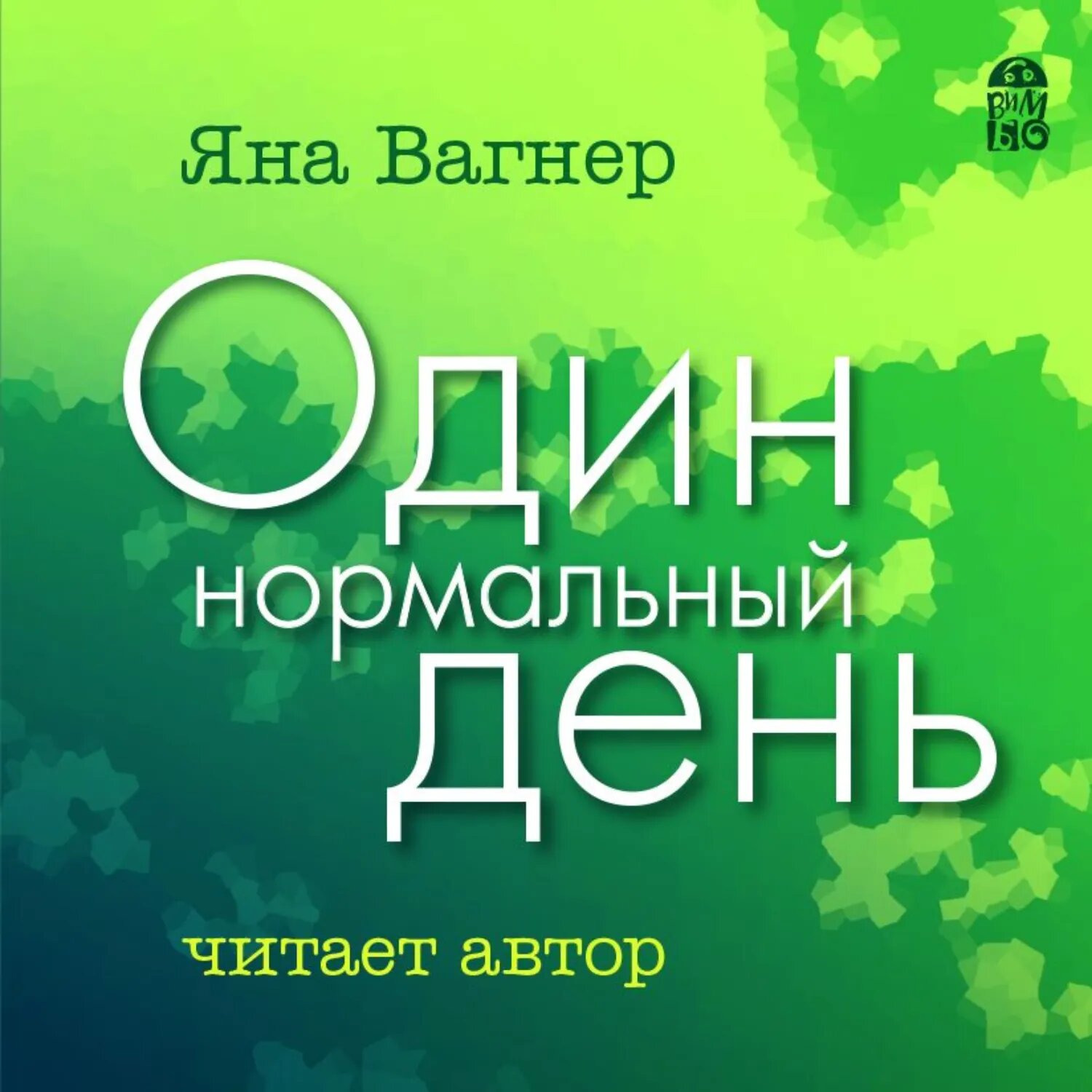 Один нормальный день [Аудиокнига]