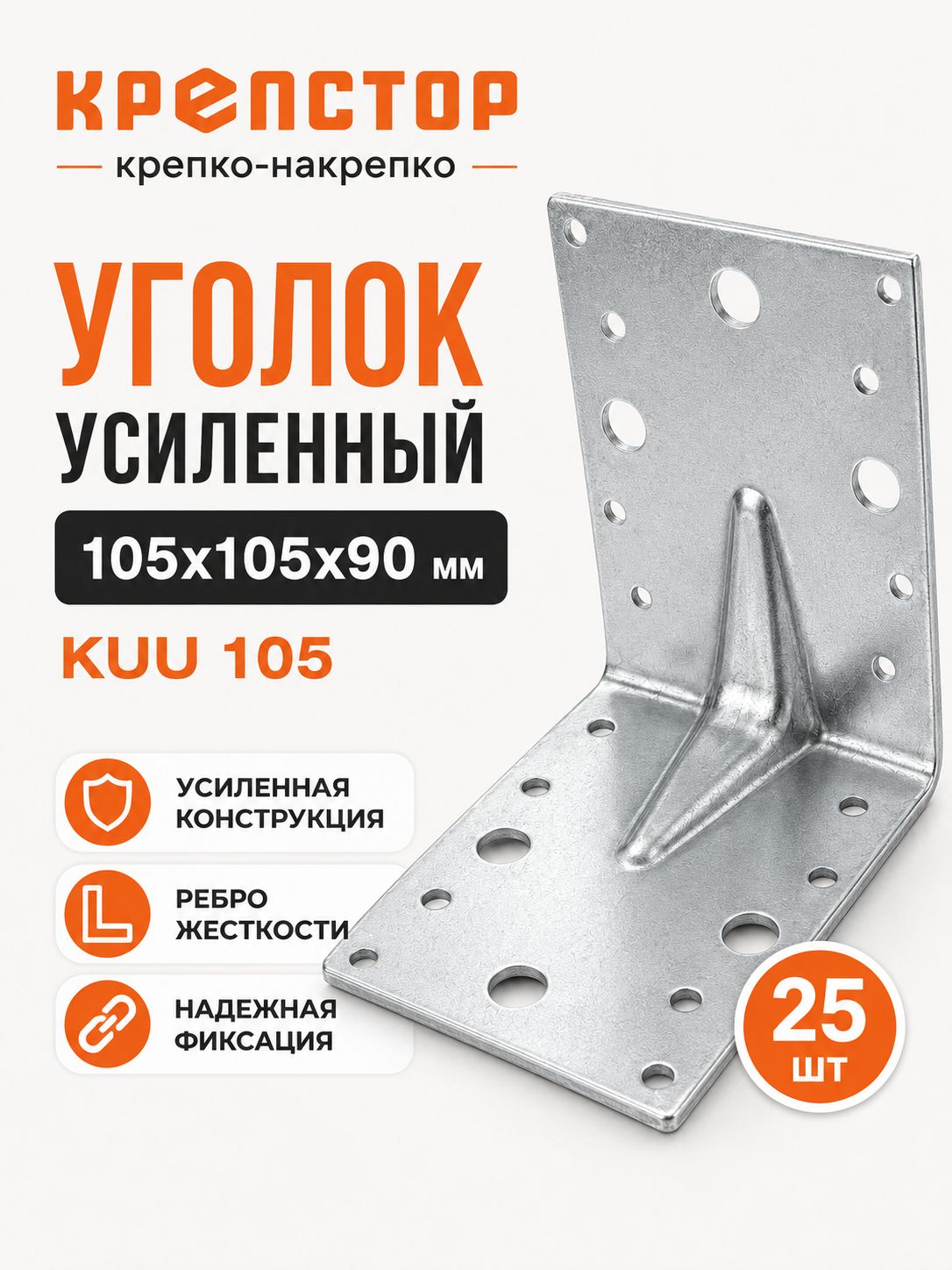 Крепежный уголок усиленный 105х105х90 мм KUU металлический оцинкованный Крепстор 25 шт.