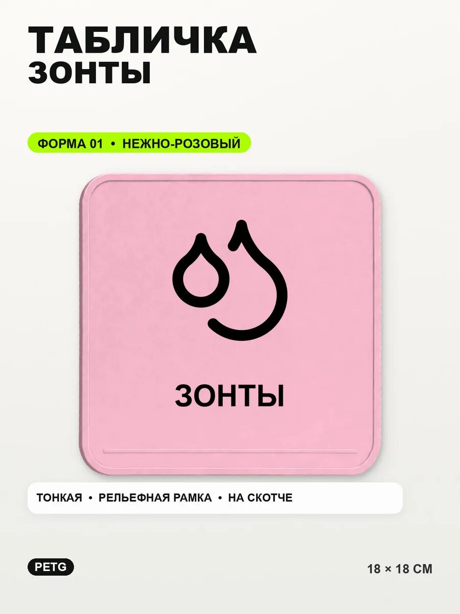 Табличка «Зонты» 18×18 см, PETG, нежно-розовая, светло-розовый