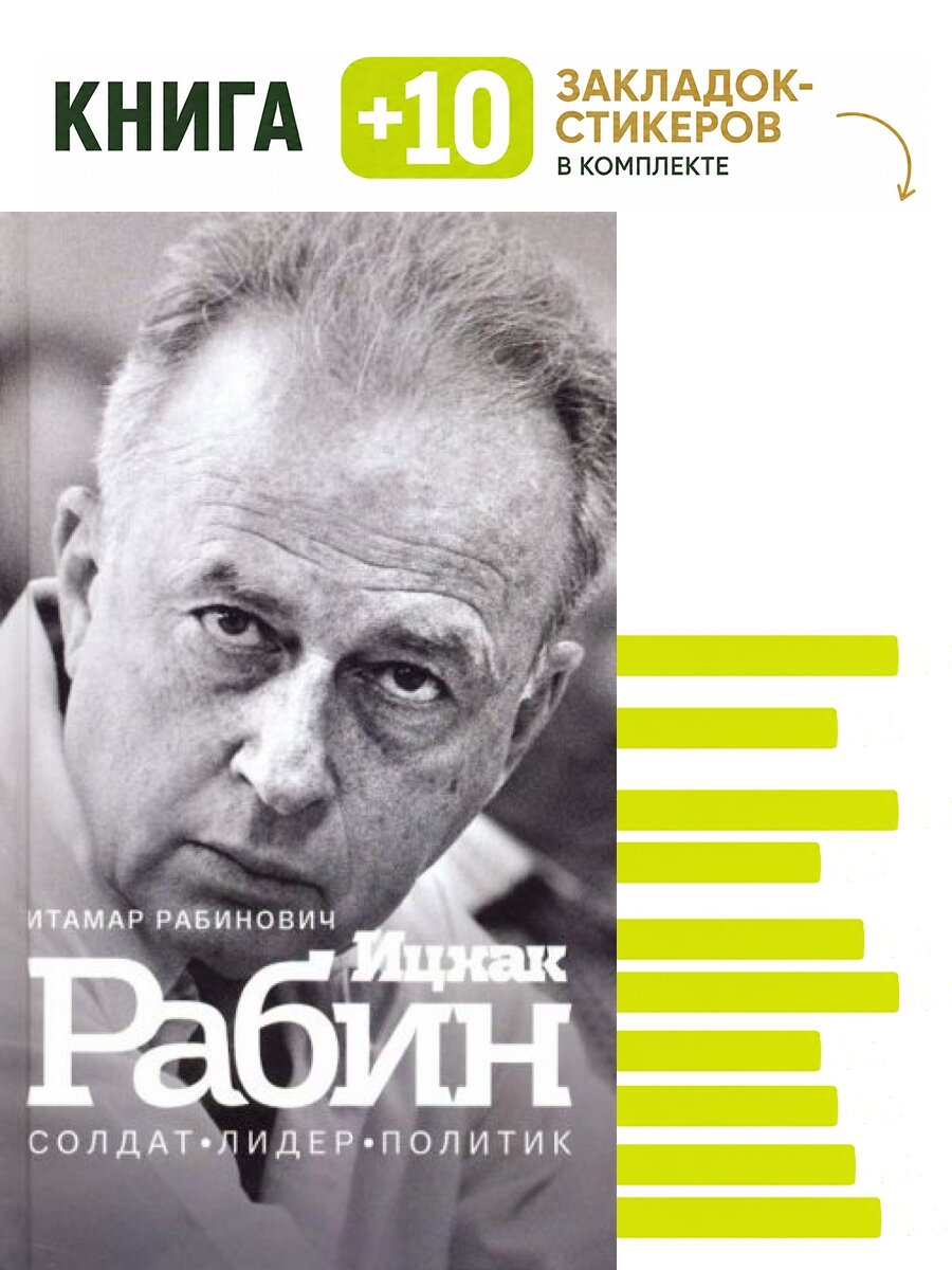 Ицхак Рабин. Солдат. Лидер. Политик. Комплект: книга + 10 закладок-стикеров