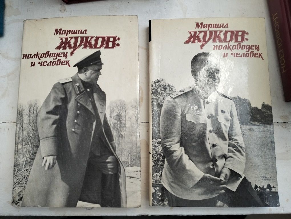 Маршал Жуков: полководец и человек. Сборник. В 2 книгаз.