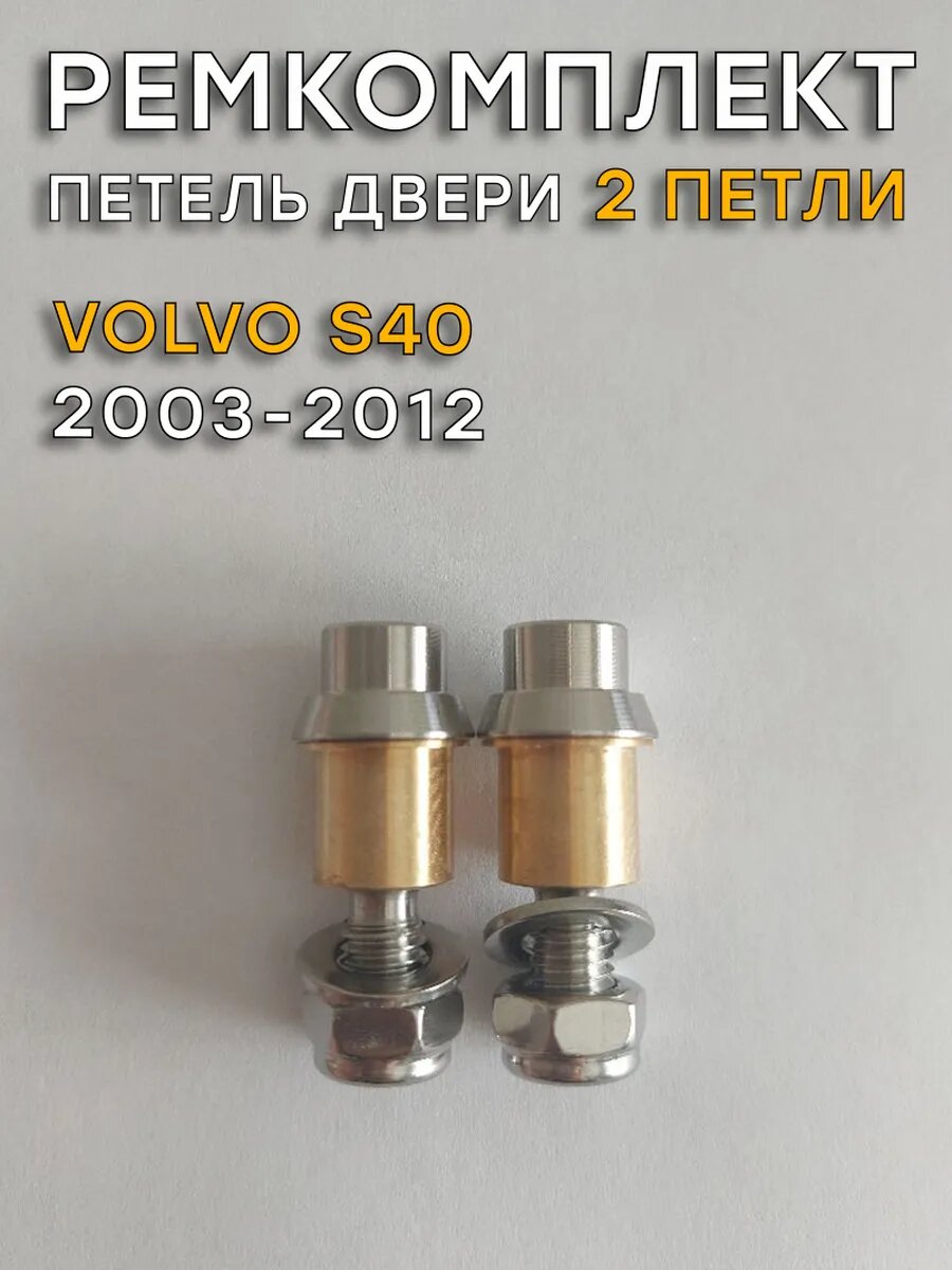 Ремкомплект 2 петель двери Вольво S40/Volvo V50, MS/MW (2003-2012)