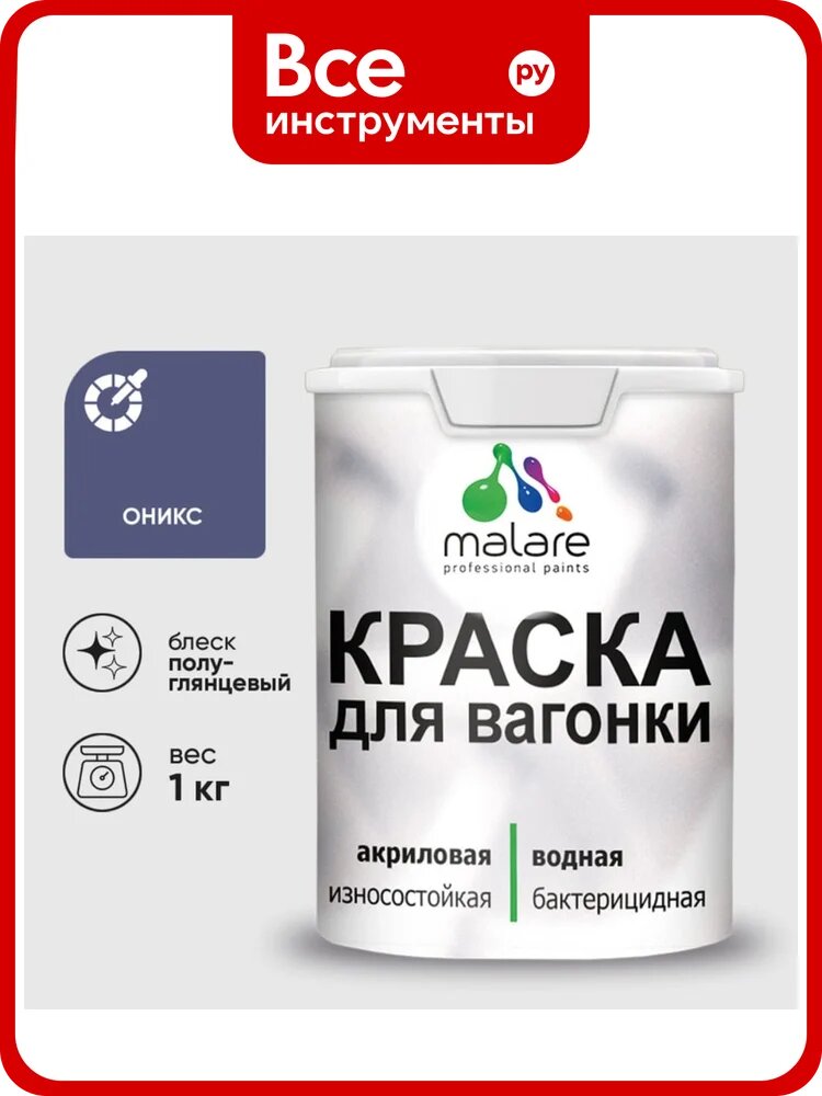 Резиновая краска MALARE для вагонки для дерева с антисептическим эффектом, без запаха, полуглянцевая, оникс, 1 кг КВГНКЛОНИПГ0100