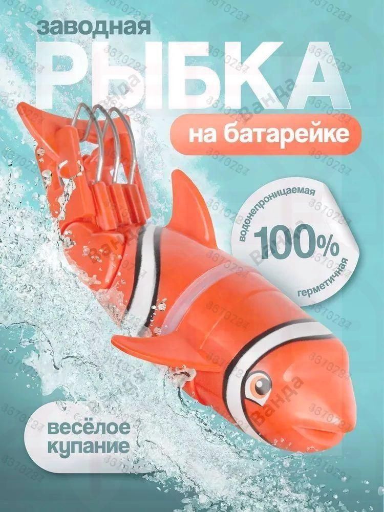 Заводная рыбка клоун на батарейке для ванны