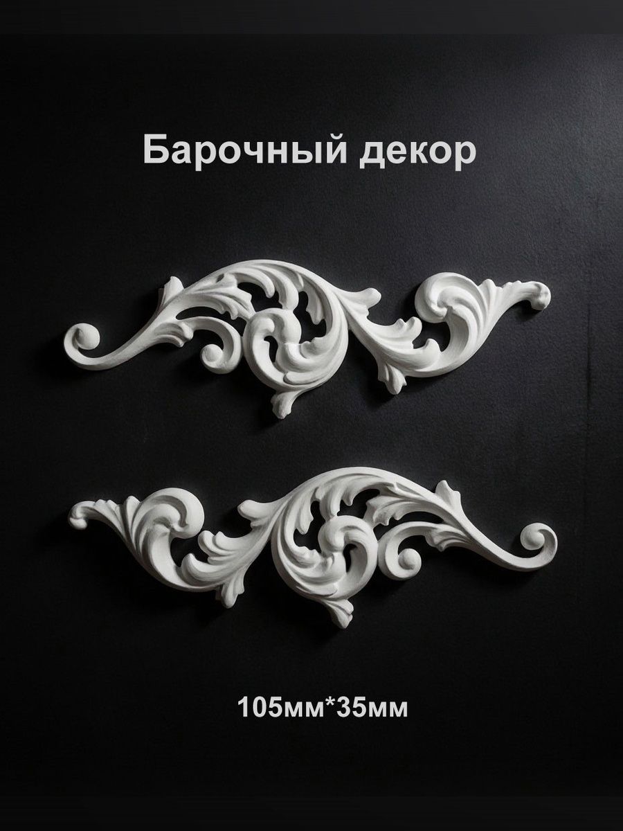 Декоративный объёмный элемент для мебели и творческих задач