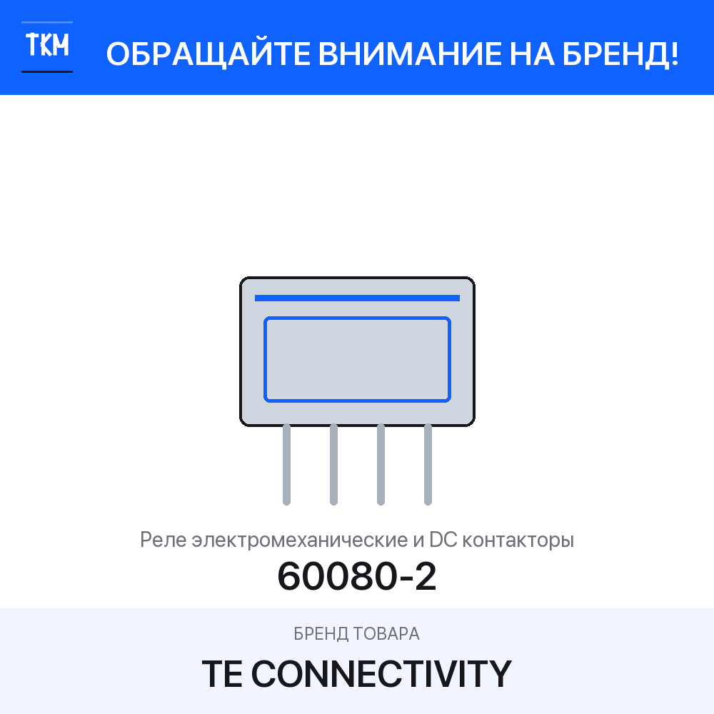 Реле электромеханические и DC контакторы 60080-2 TE Connectivity