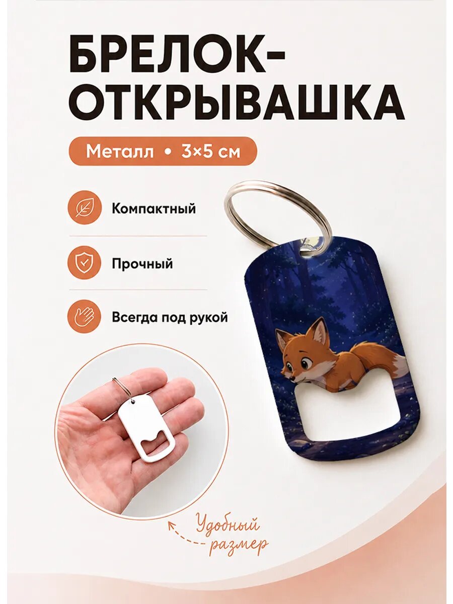 Брелок открывашка "Лисёнок в Ночном Лесу"