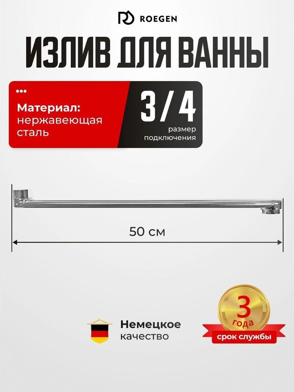 Излив для смесителя в ванной плоский ROEGEN / Гусак для смесителя в ванну 50 см, RZ-BC-50